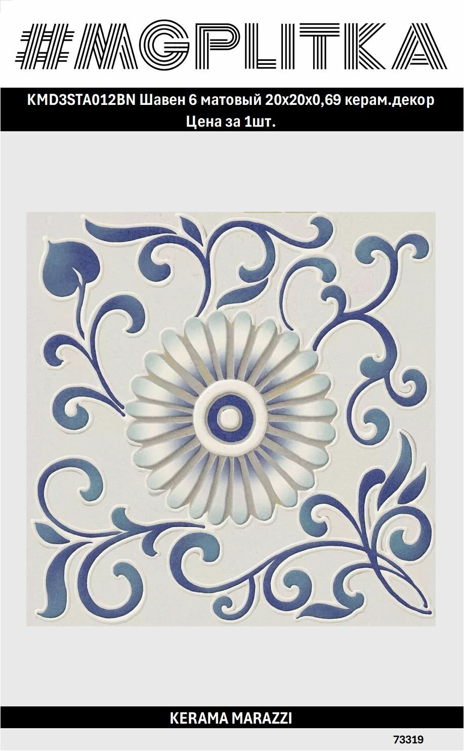 Керамическая плитка KERAMA MARAZZI KMD3STA012BN Декор Шавен 6 матовый 20x20x0,69 Цена за 1/шт
