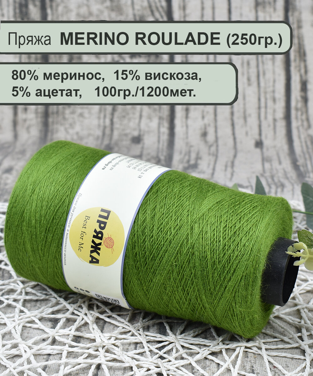 Пряжа MERINO ROULADE 80% меринос, 15% вискоза, 5% ацетат, 100гр./1200мет. цв.013 СВ. Зеленый (вес 250гр.)