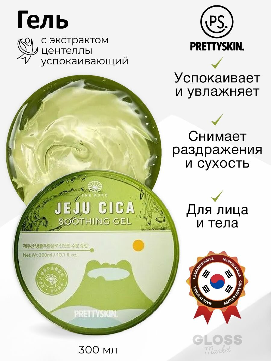 PrettySkin Гель для тела лица многофункциональный увлажняющий успокаивающий с экстрактом центеллы успокаивающий The Pure Jeju Cica Soothing Gel 300 мл