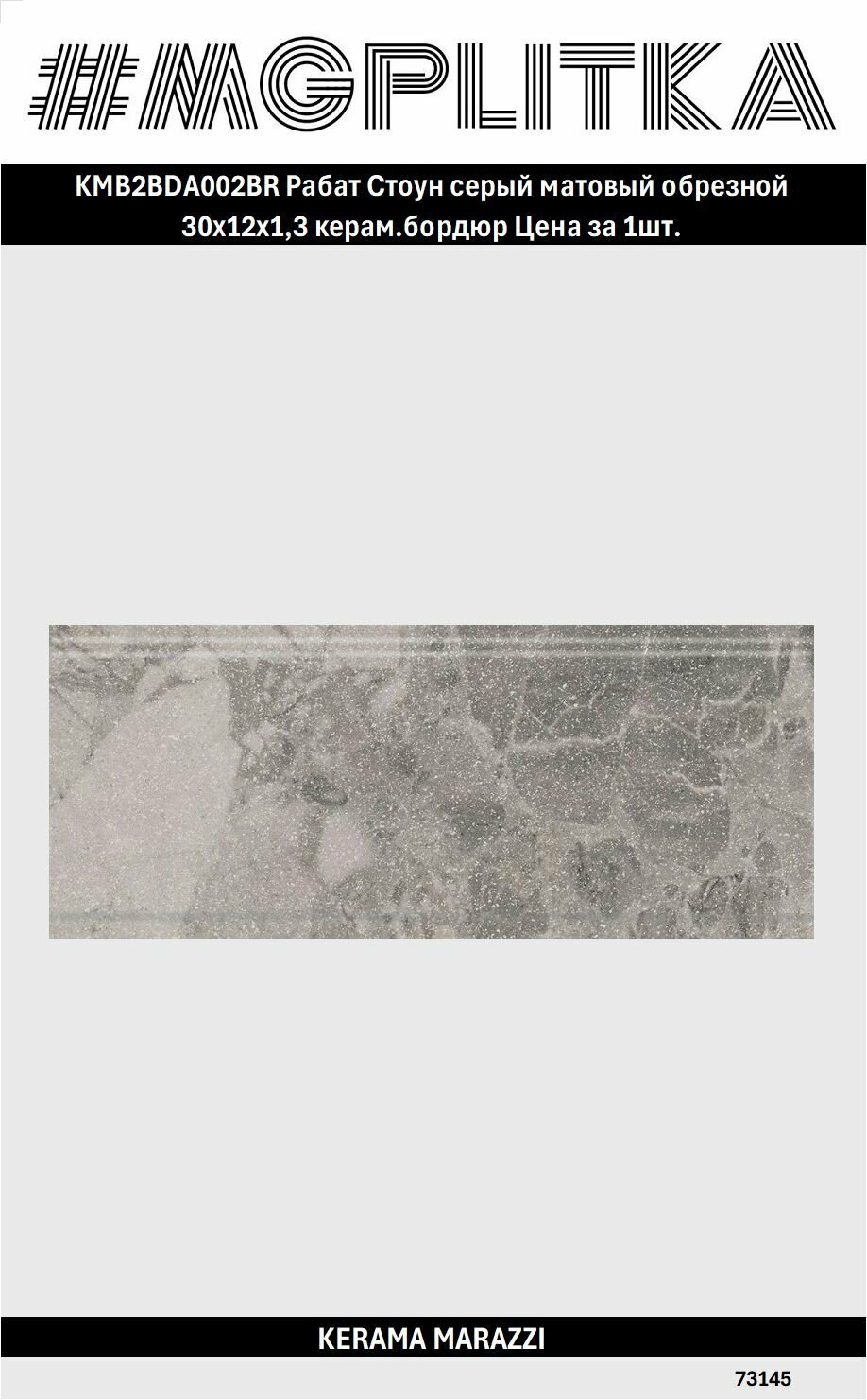 Керамическая плитка KERAMA MARAZZI KMB2BDA002BR Бордюр Рабат Стоун серый матовый обрезной 30x12x1,3 Цена за 1/шт