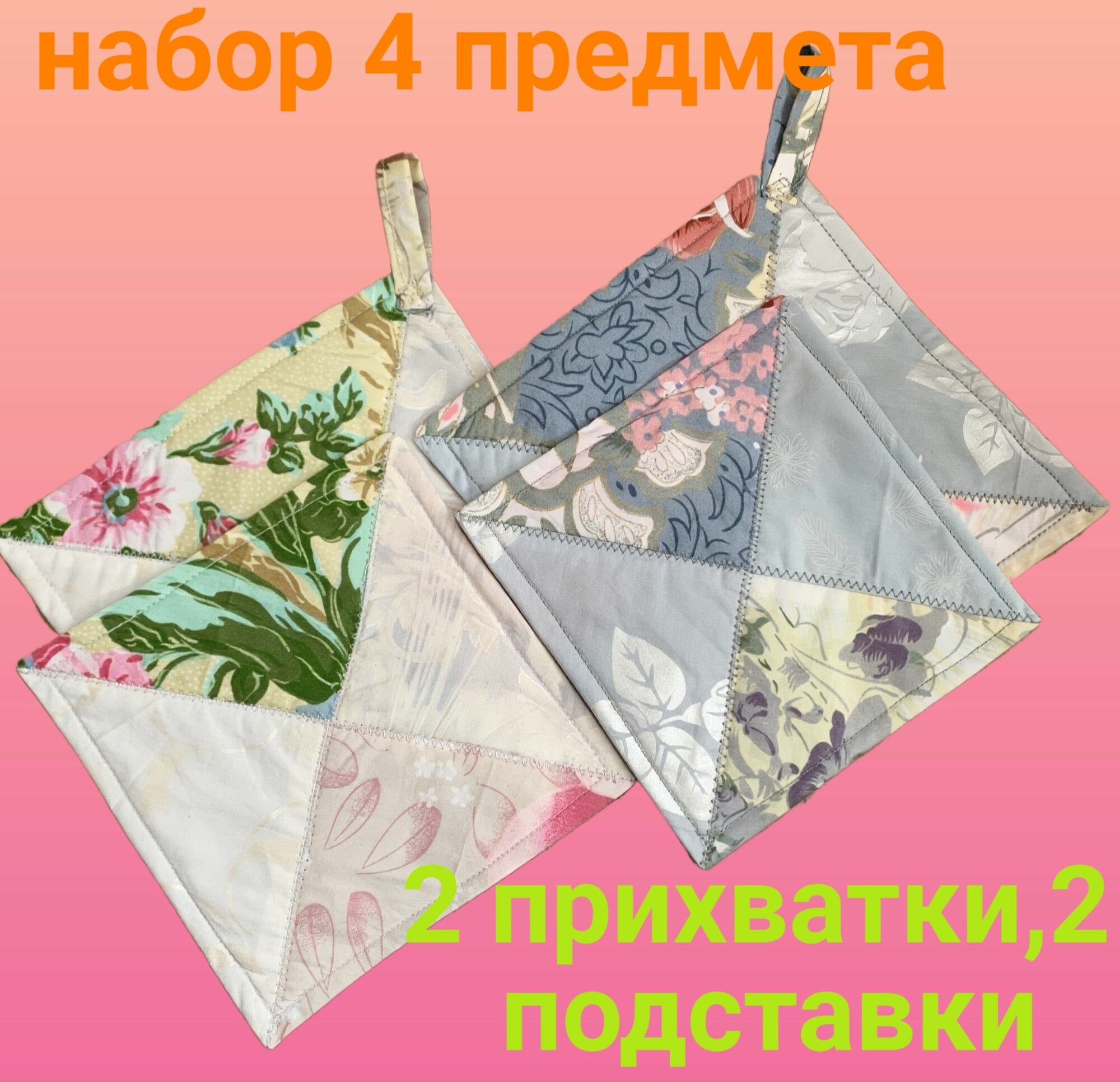 Прихватки 4 шт
