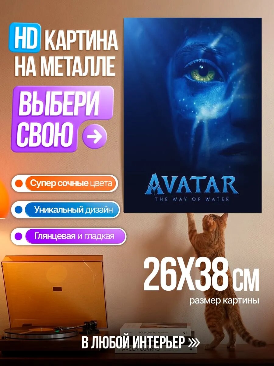 Картина на HD металле Аватар путь воды