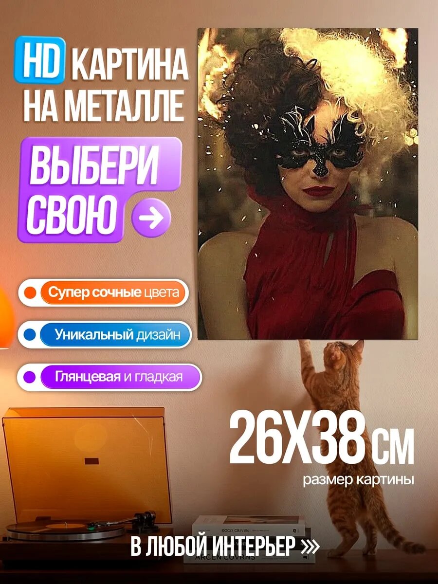 Картина на HD металле Круэлла огненная