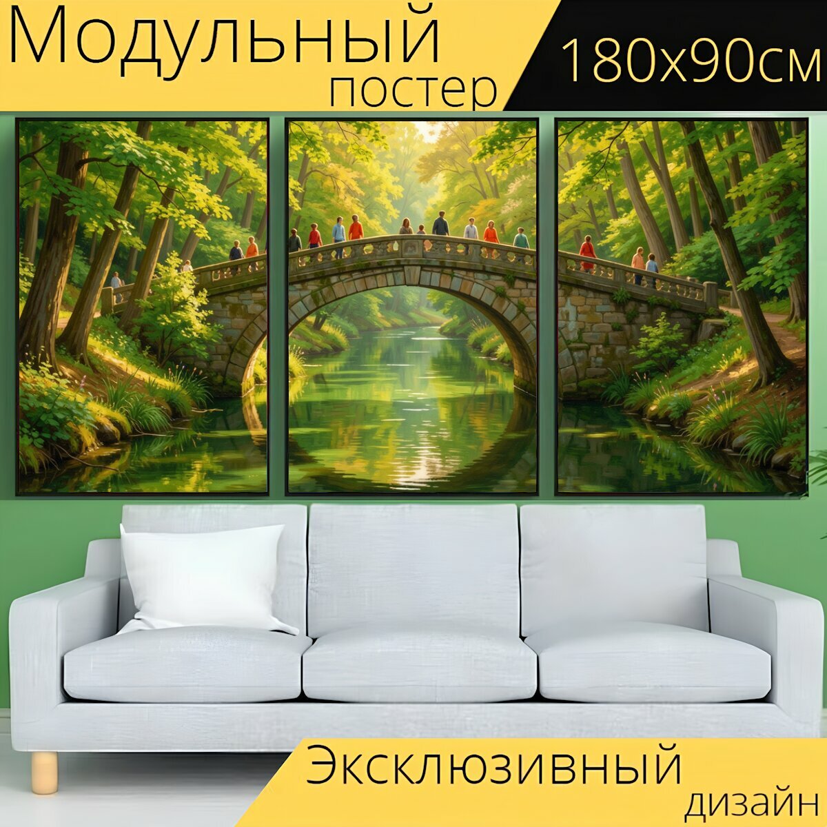 Модульный постер "Каменный мост в лесу. Солнечный парк с арочным переходом над тихой рекой, густая зелень, отражение в воде, люди на." 180 x 90 см. для интерьера на стену в тубусе