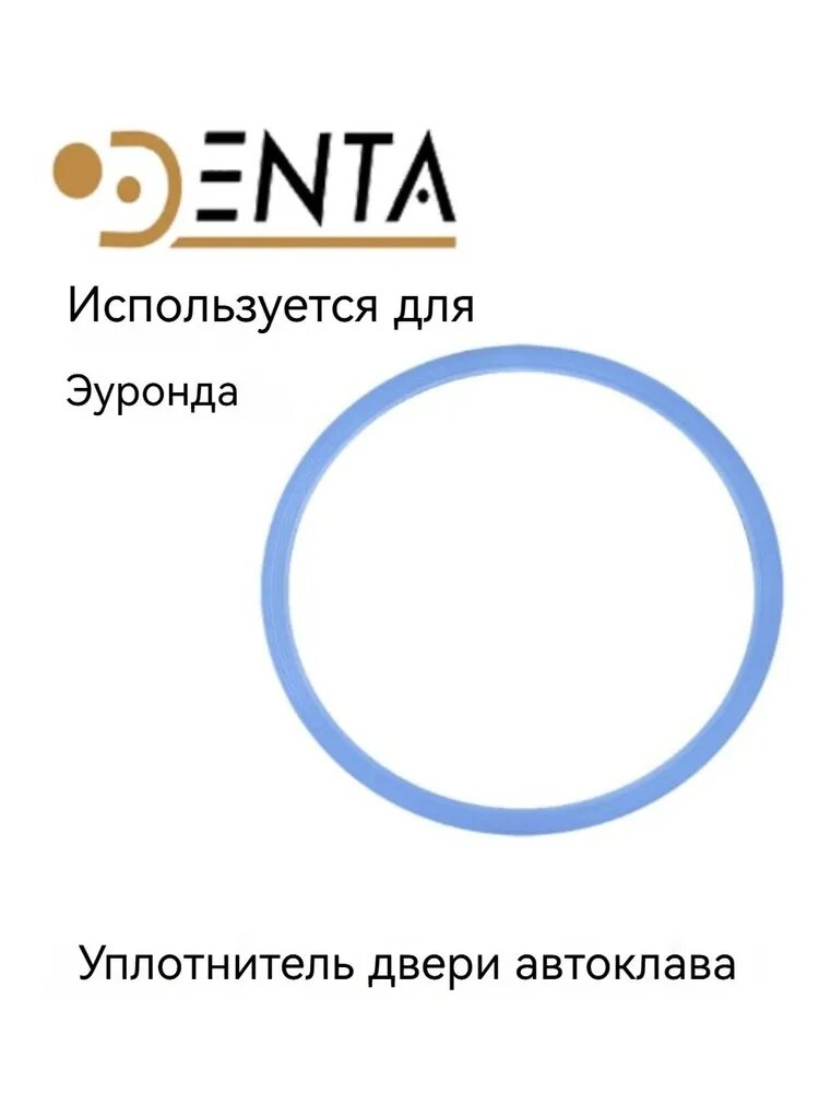Подходит для серии автоклавов Euronda E9、E8、E7、E6 дверная прокладка.