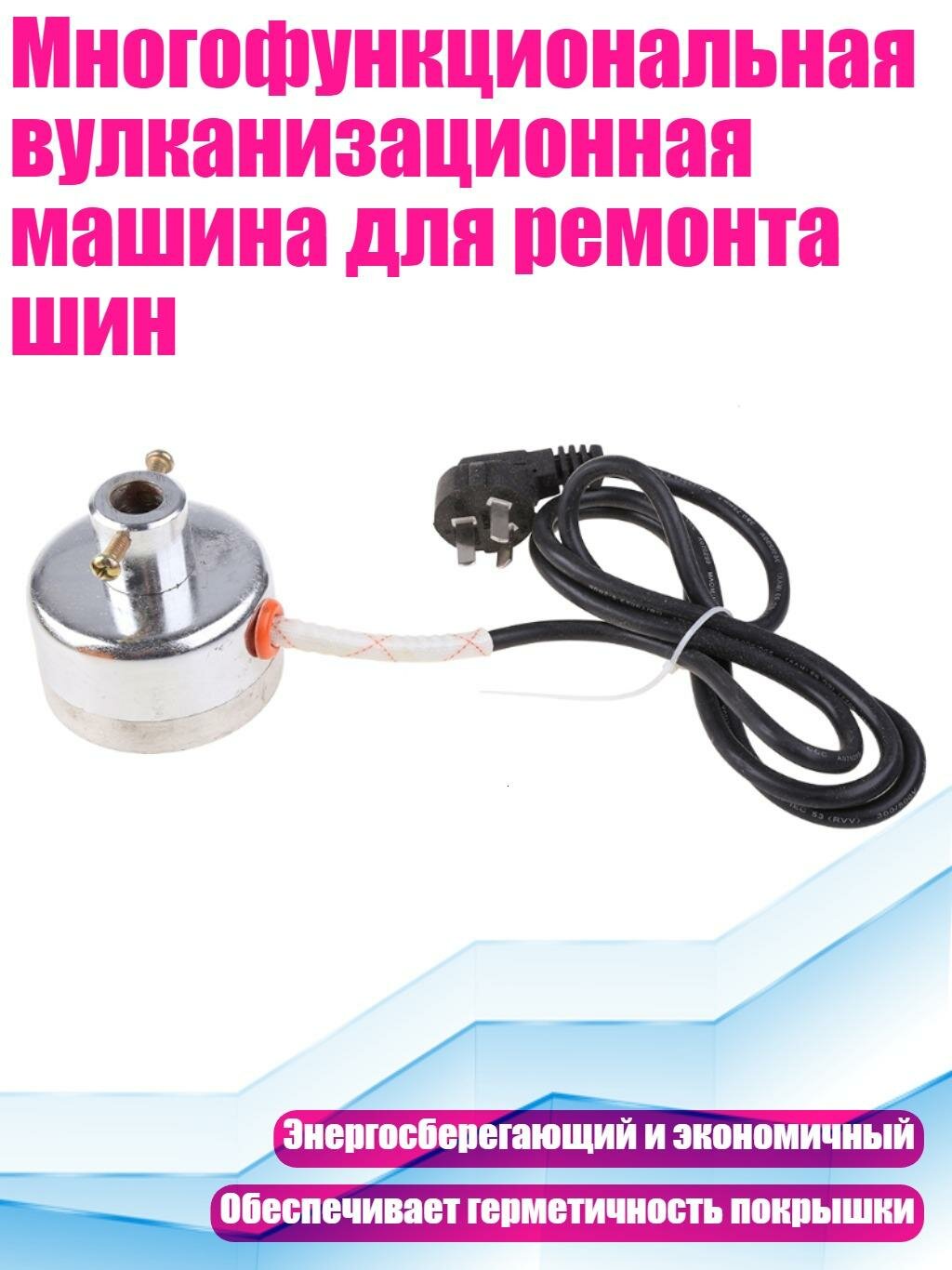 Многофункциональная вулканизационная машина для ремонта шин