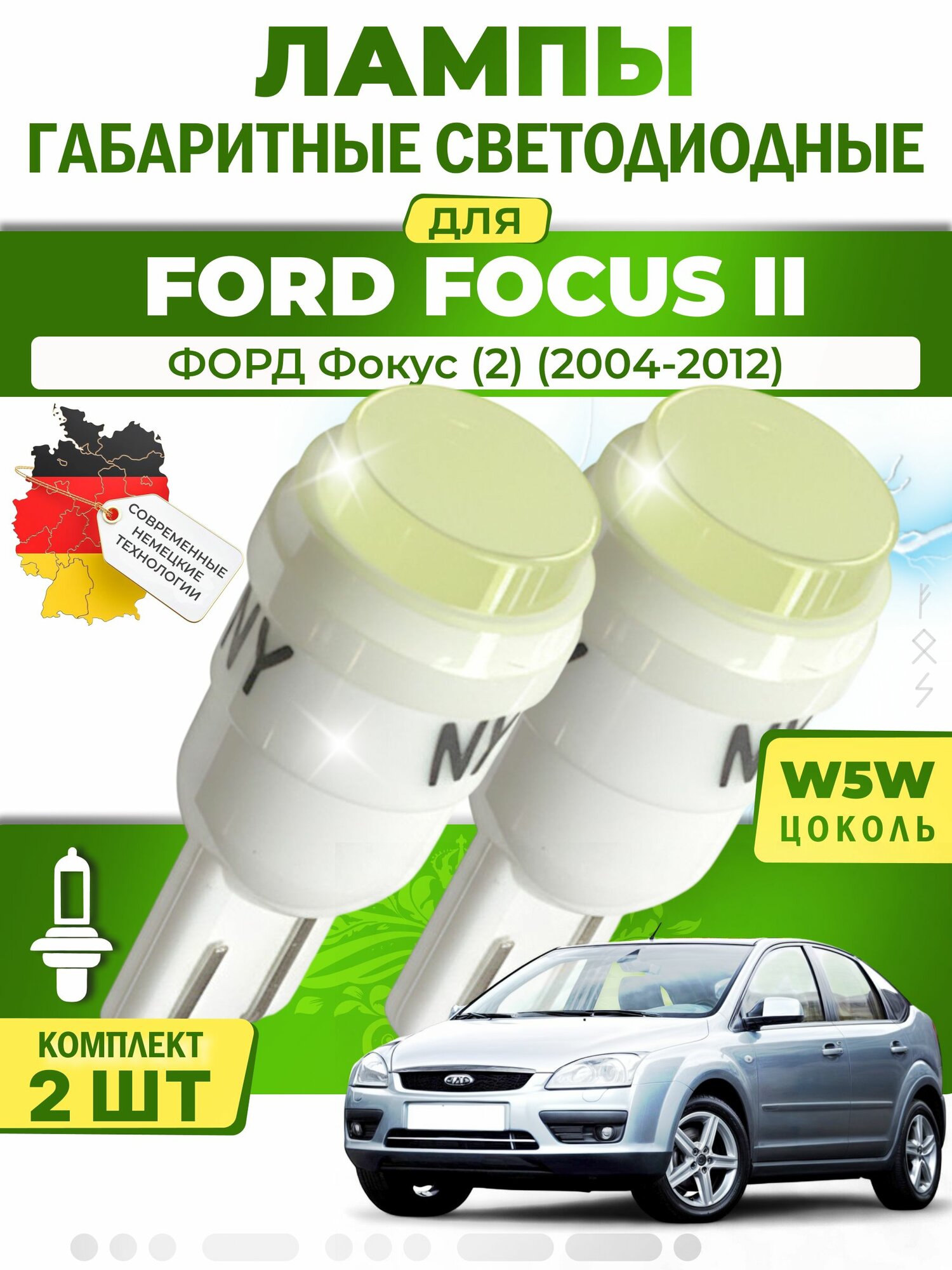 Лампы светодиодные габаритные для для FORD FOCUS II / форд Фокус (2) (2004-2012), W5W ( LED - белый свет 6000k ) (комплект 2шт)