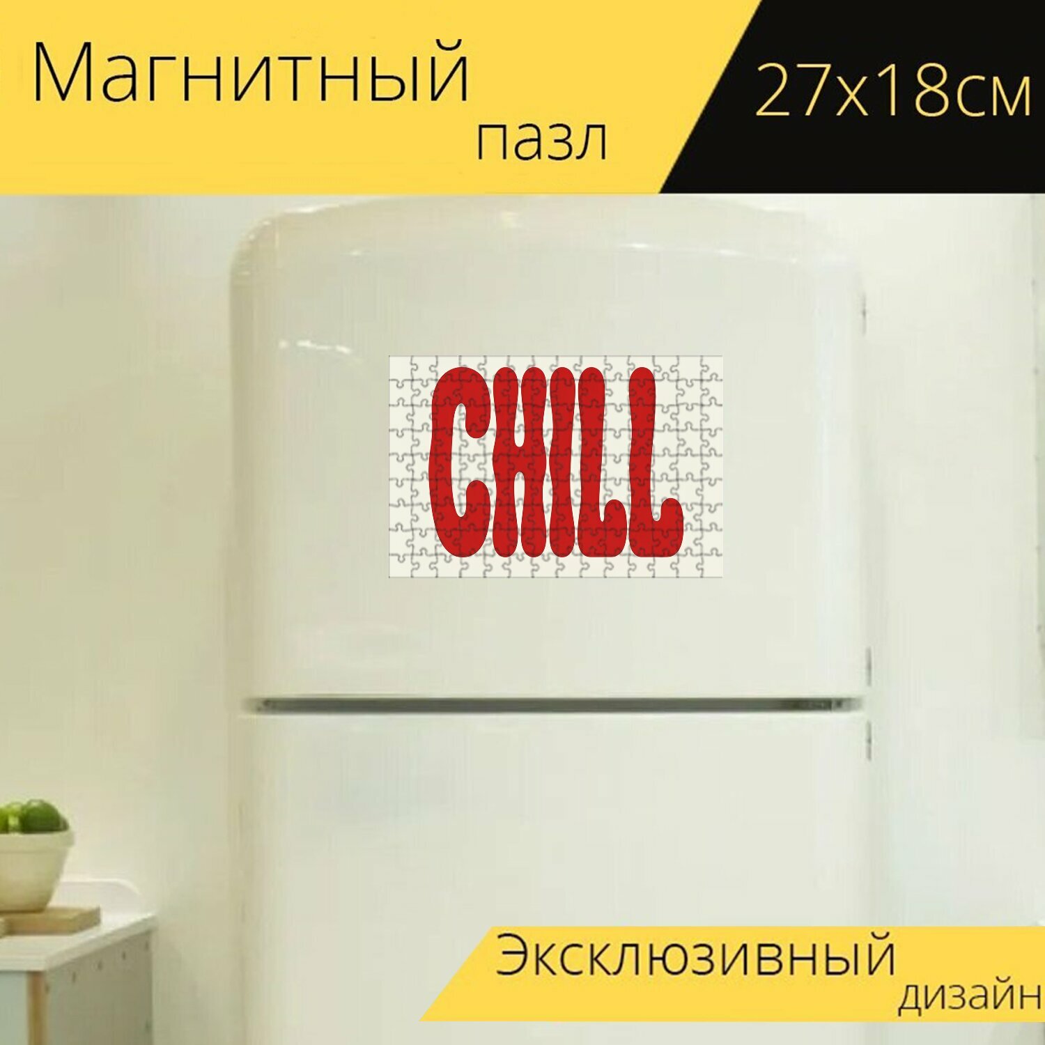 Магнитный пазл "Красная надпись CHILL. Минималистичная типографика с крупными плавными буквами на светлом фоне. Яркий алый текст, ретро эстетика." на холодильник 27 x 18 см.