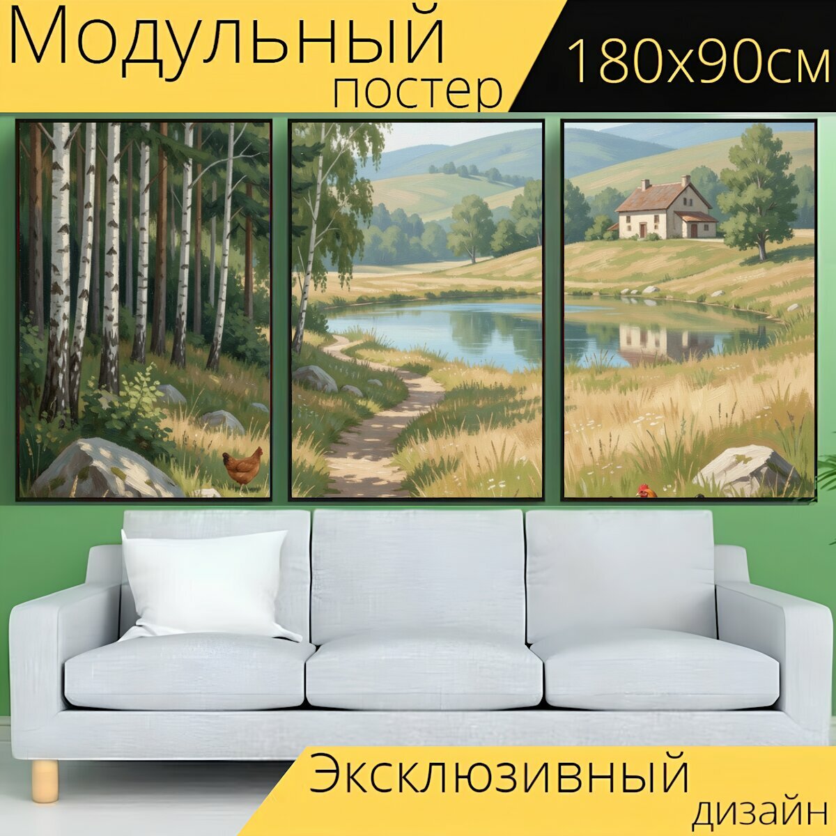 Модульный постер "Деревенский пейзаж с прудом и курами. Живописная сельская сцена: березовая роща, лесная тропинка, домик у воды." 180 x 90 см. для интерьера на стену в тубусе