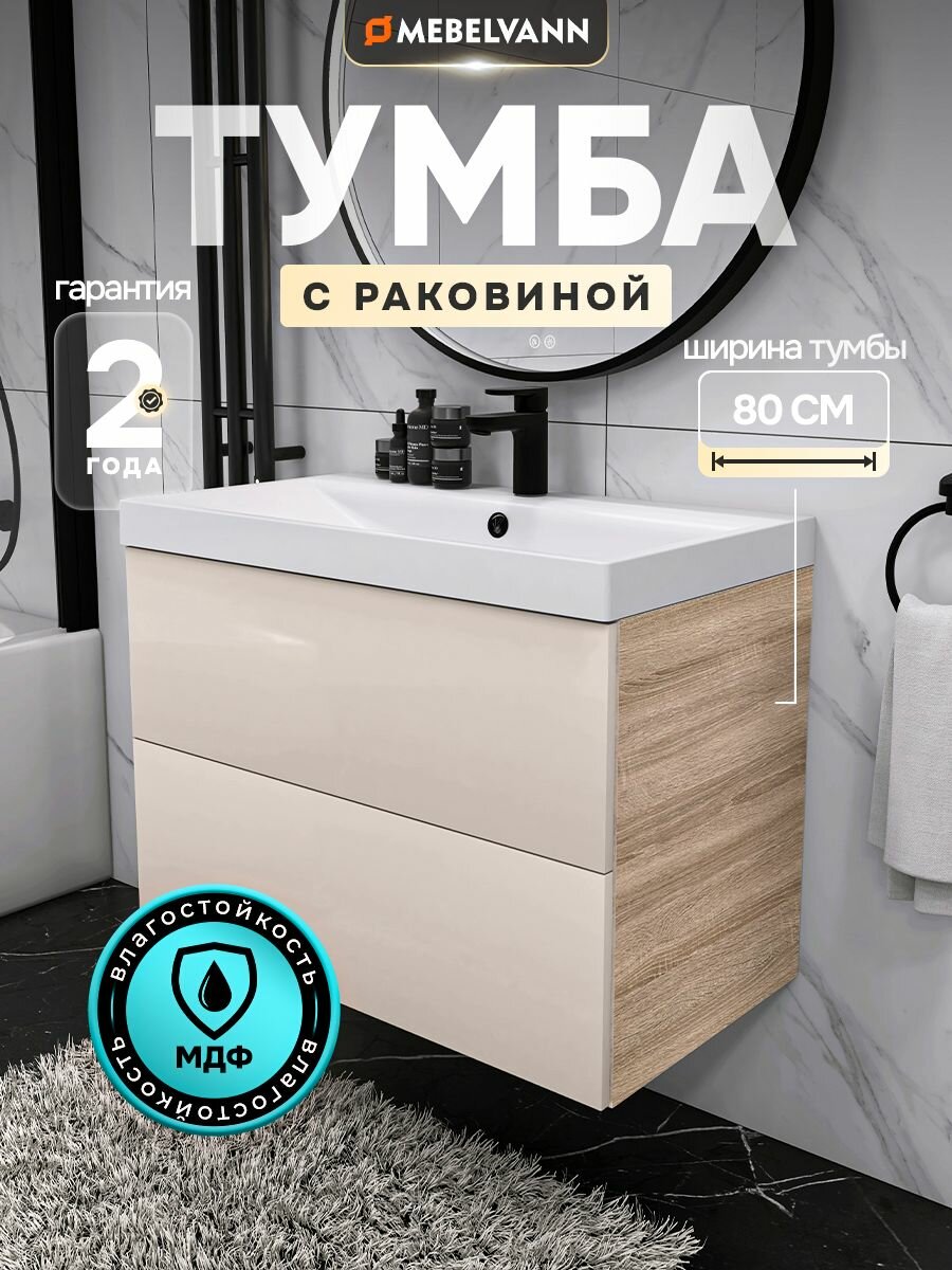 Тумба с раковиной для ванной MEBELVANN тренд 80 см подвесная дуб сонома/бежевый