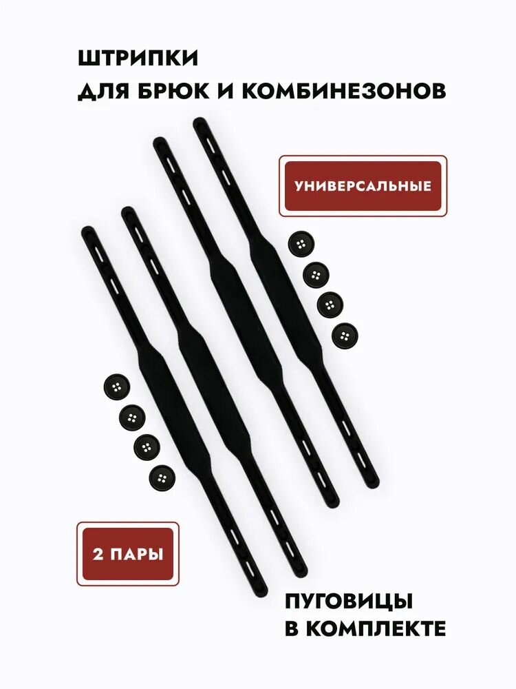 Штрипки для комбинезонов и брюк 2 пары чёрные — резинки для штанин с регулировкой 25 см, 1 см, 8 чёрных пуговиц