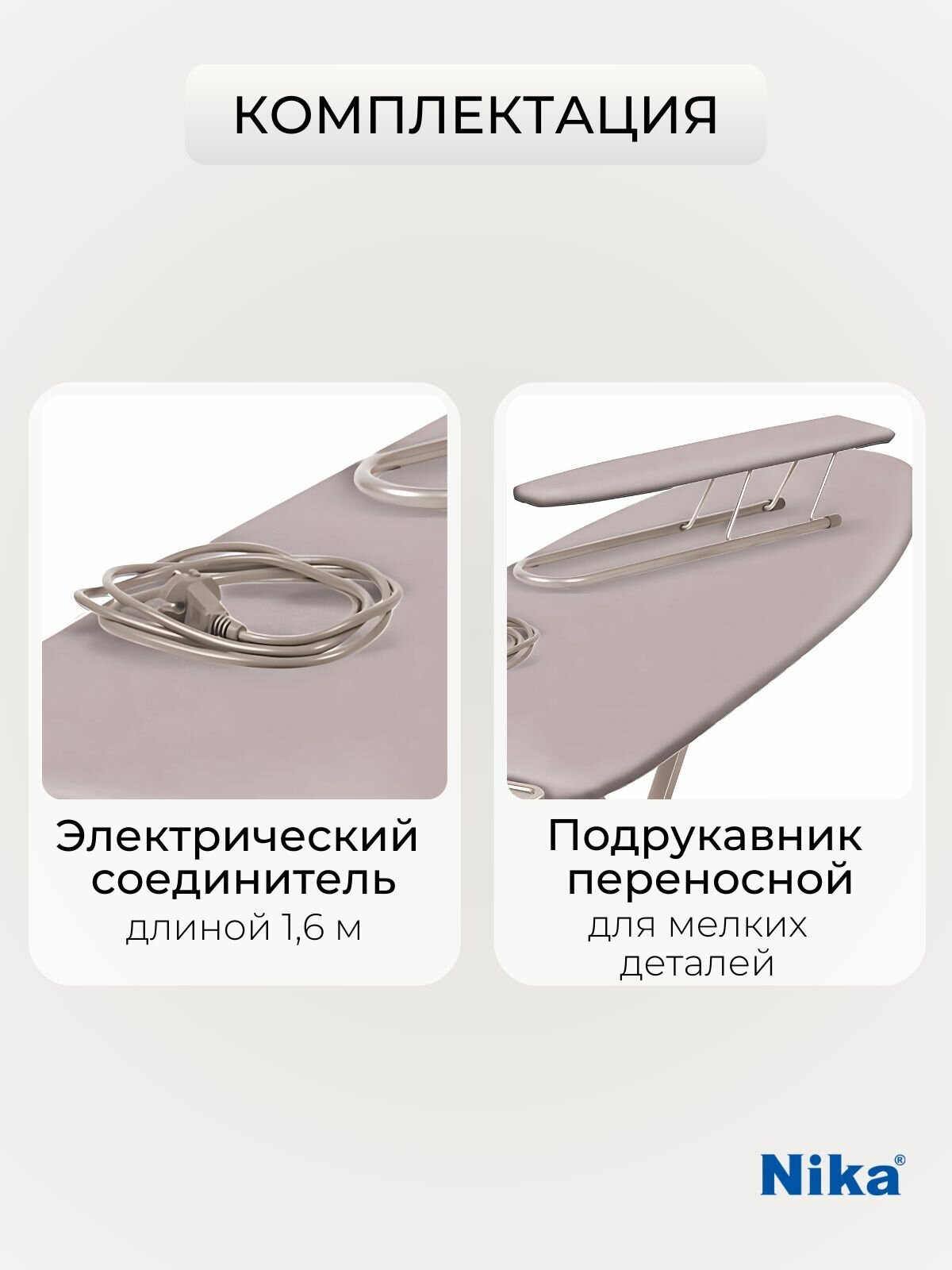 Гладильная доска Nika, НТ10+/13, тефлоновый чехол, с подрукавником, с розеткой