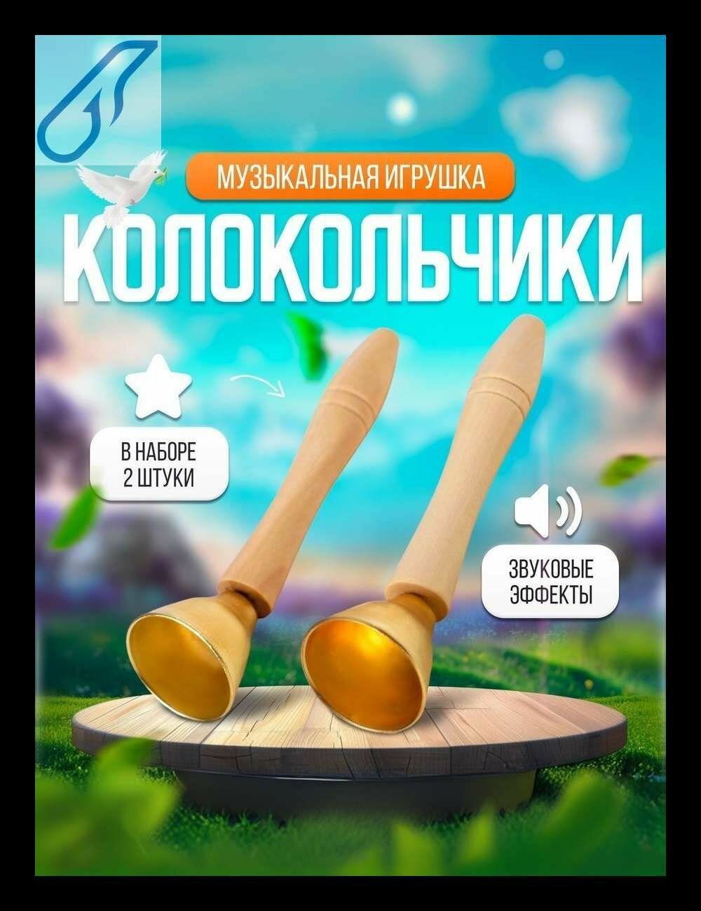 Детские музыкальные колокольчики, набор 2 шт, развивающая игрушка для игр, занятий и первых музыкальных экспериментов