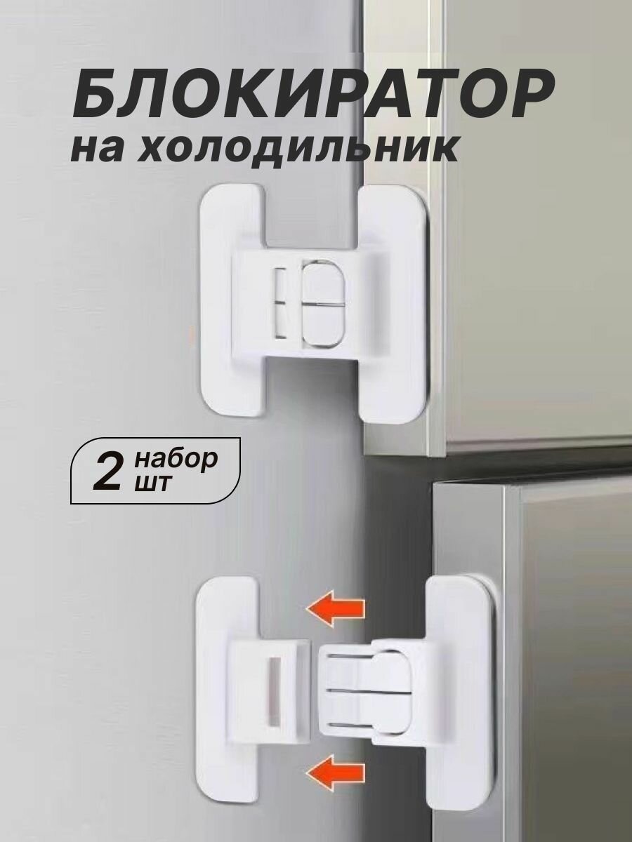 Блокиратор дверей и ящиков для детей — фиксатор для холодильника, морозилки, шкафов и ящиков, 2 шт на кухню, белый