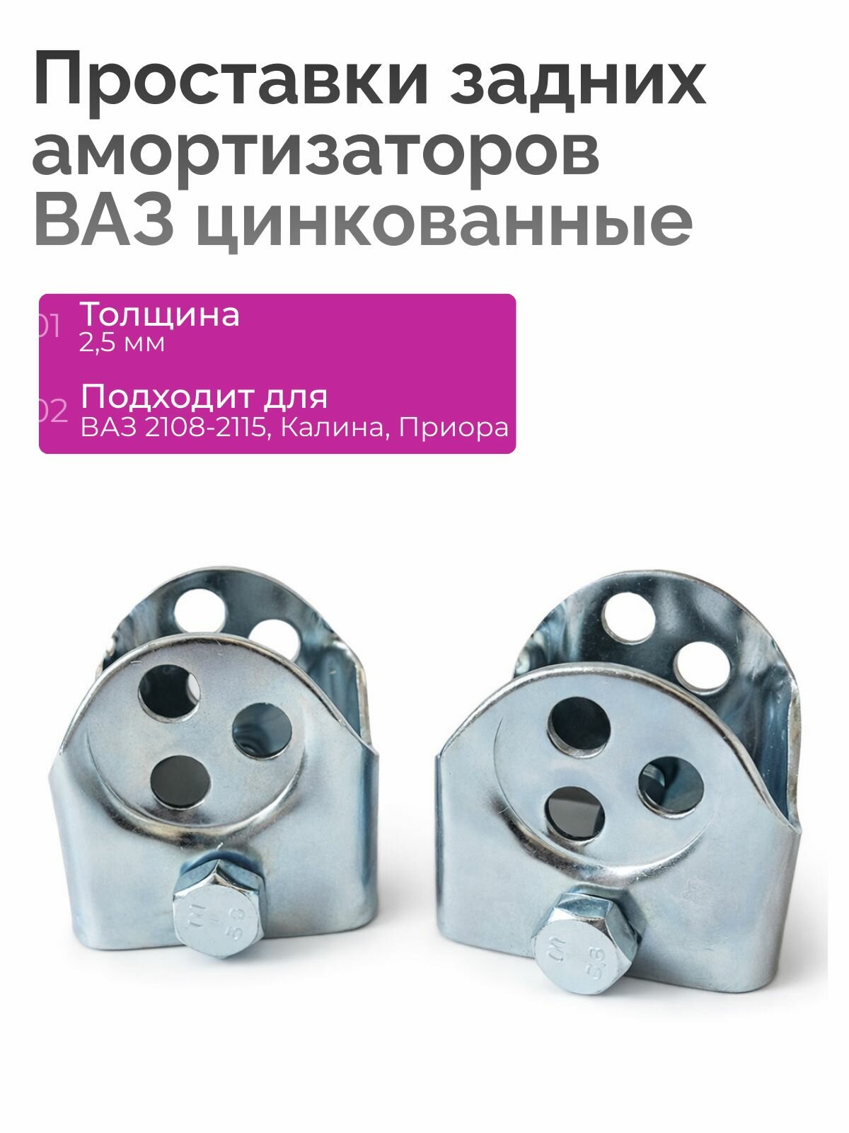 Проставки задних амортизаторов 2,5 мм (домики) ВАЗ / LADA под стойки Калина, Приора, 2108-21099, 2110-2112, 2113-2115