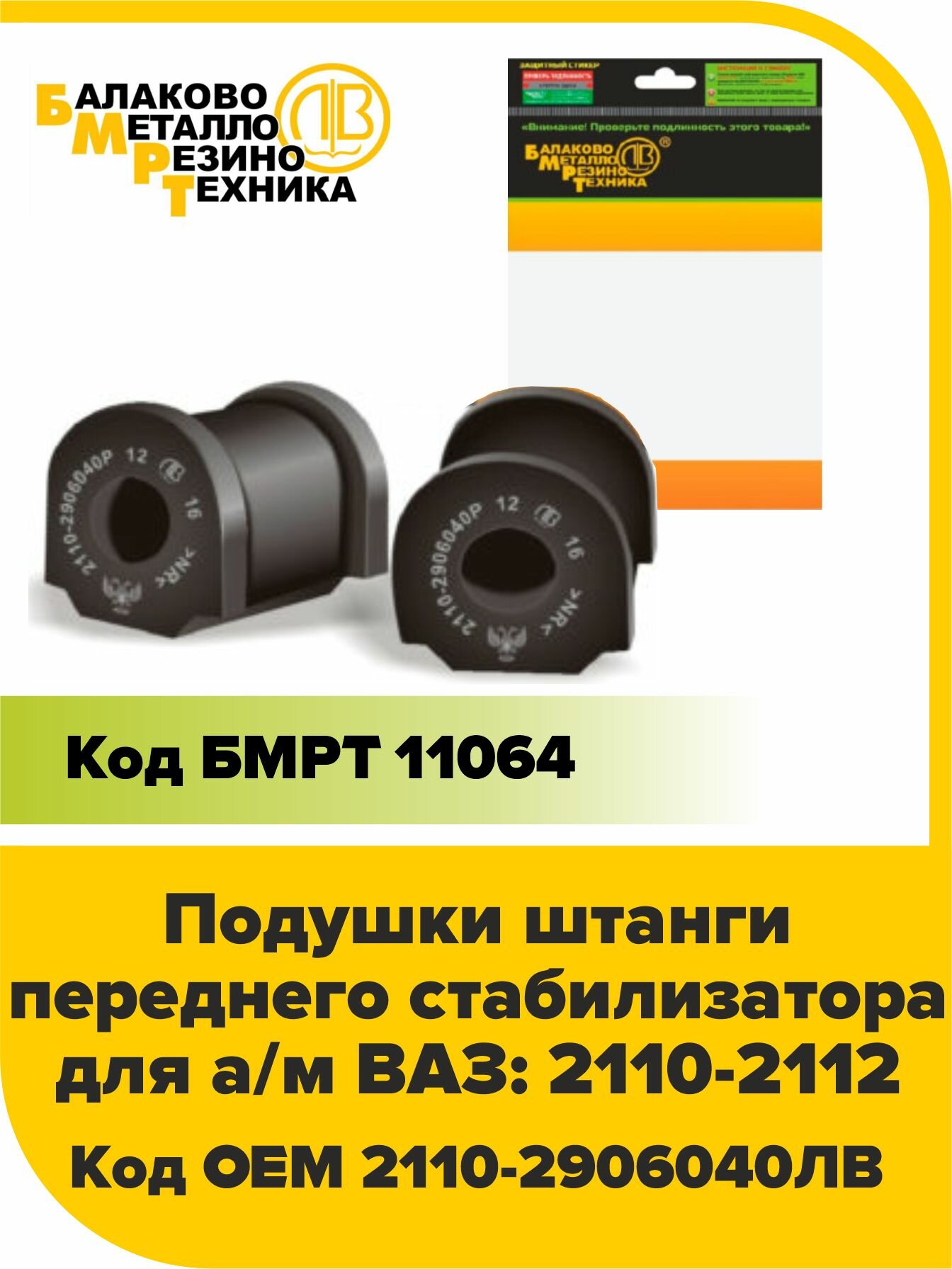 Комплект подушек штанги переднего стабилизатора для а/м: ВАЗ 2110