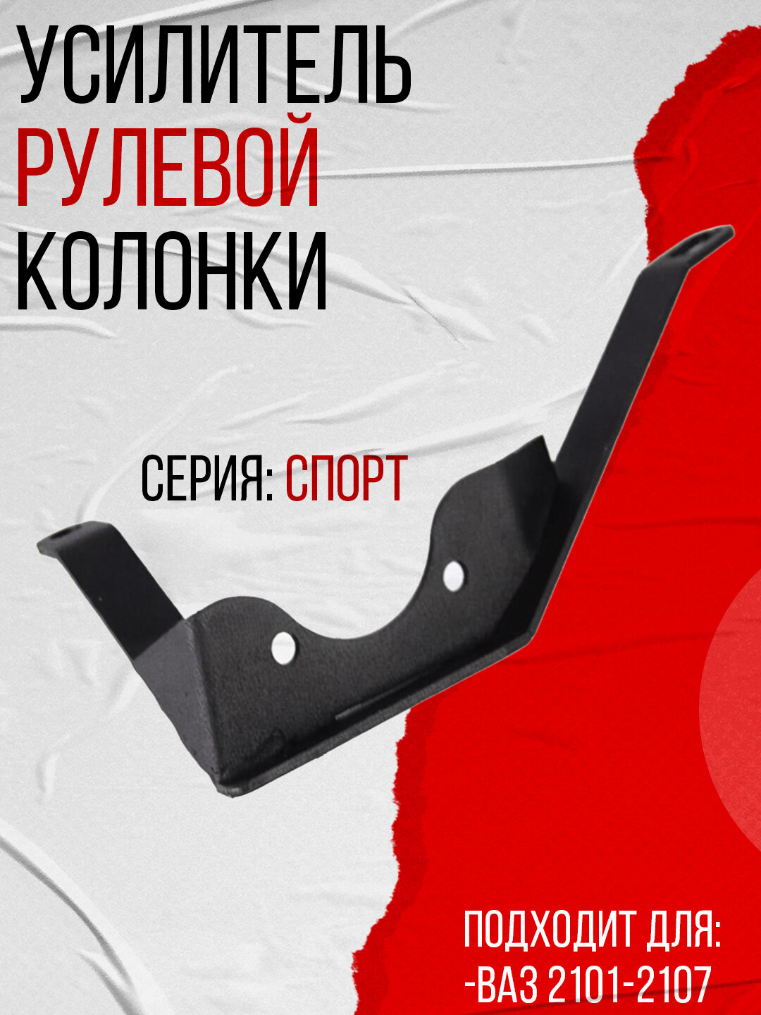 Усилитель рулевой колонки Спорт PBK, подходит для ВАЗ 2101-2107