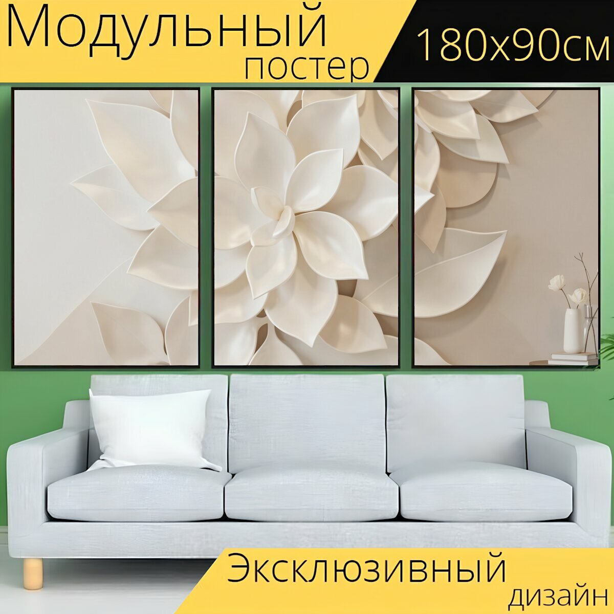 Модульный постер "Объемные белые цветы на стене. Крупная 3D-композиция из светлых лепестков в бежево-кремовых тонах. Современный." 180 x 90 см. для интерьера на стену в тубусе