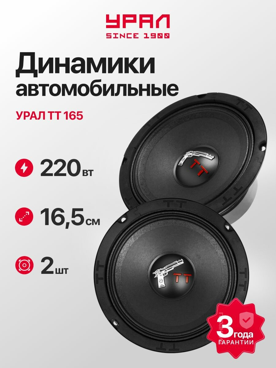 Динамики 16.5 см Урал ТТ 165