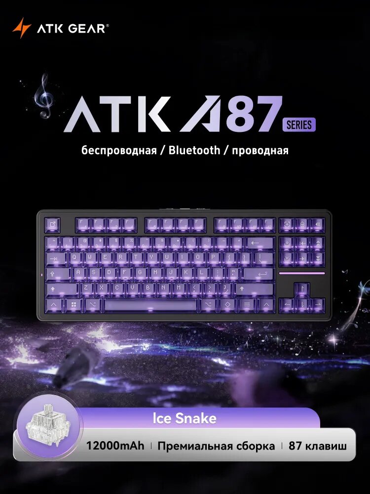 ATKGEAR Игровая клавиатура беспроводная ATK A87 PRO, Английская раскладка, черный матовый, фиолетовый