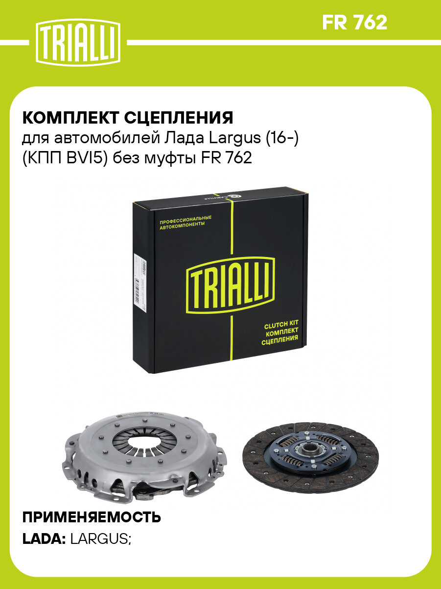 Комплект сцепления для автомобилей Лада Largus (16-) (КПП BVI5) без муфты FR 762 TRIALLI