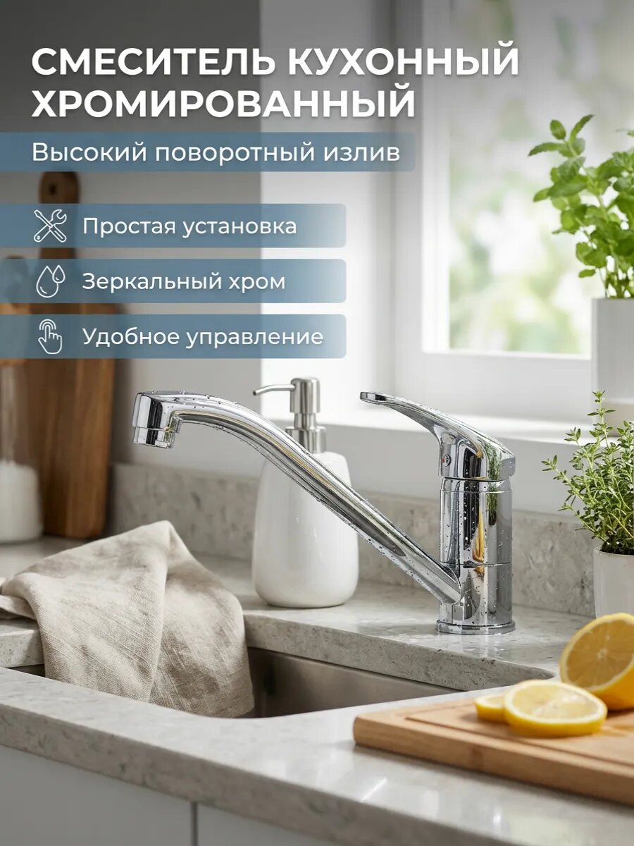 Смеситель на кухню Diadonna D80-442100N длинный излив, картридж 40 мм, хром, крепление шпилька