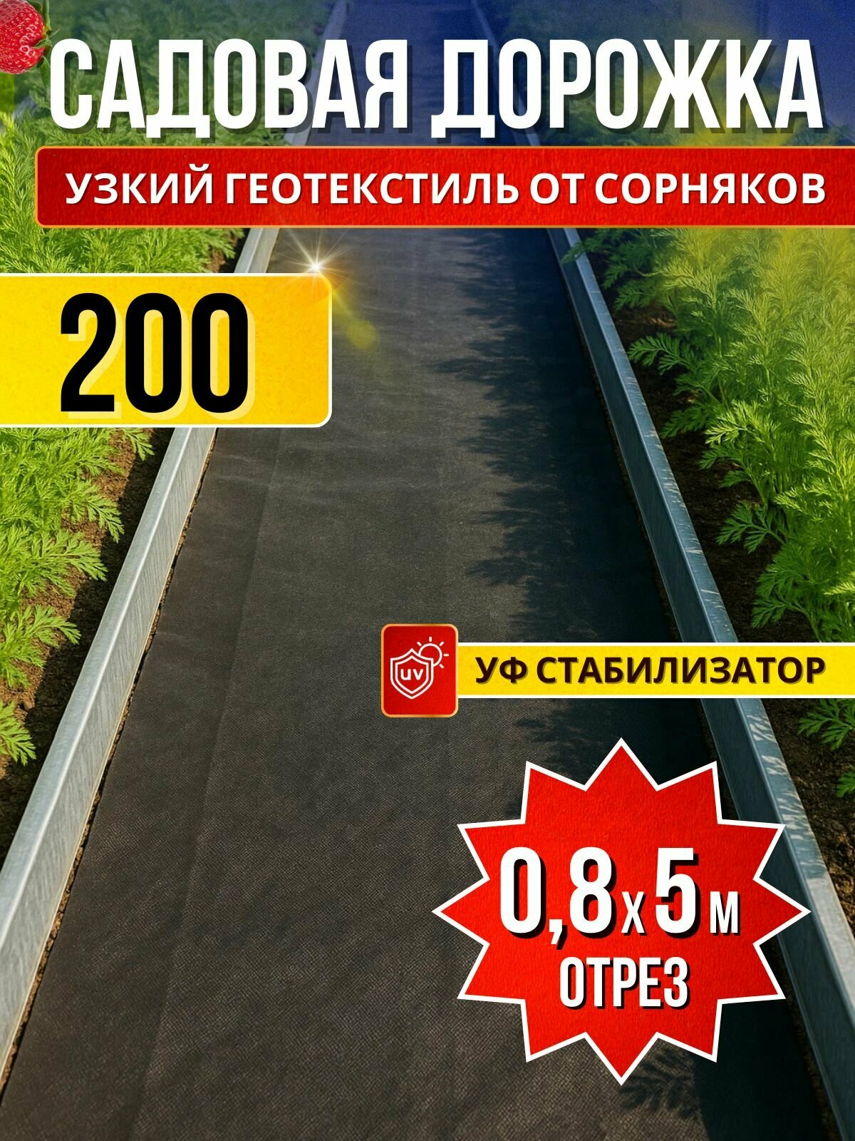 Геотекстиль узкий для дорожек отрез 0,8х5м укрывной материал садовый для дорожек и грядок. черный с УФ-стабилизацией