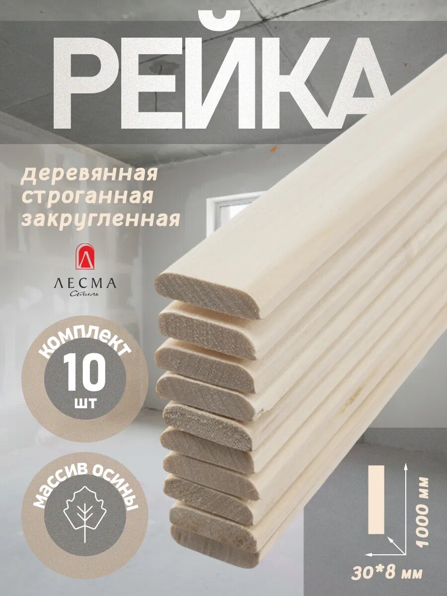 Рейка деревянная строганная осина 30*8 1000 мм комплект 10шт