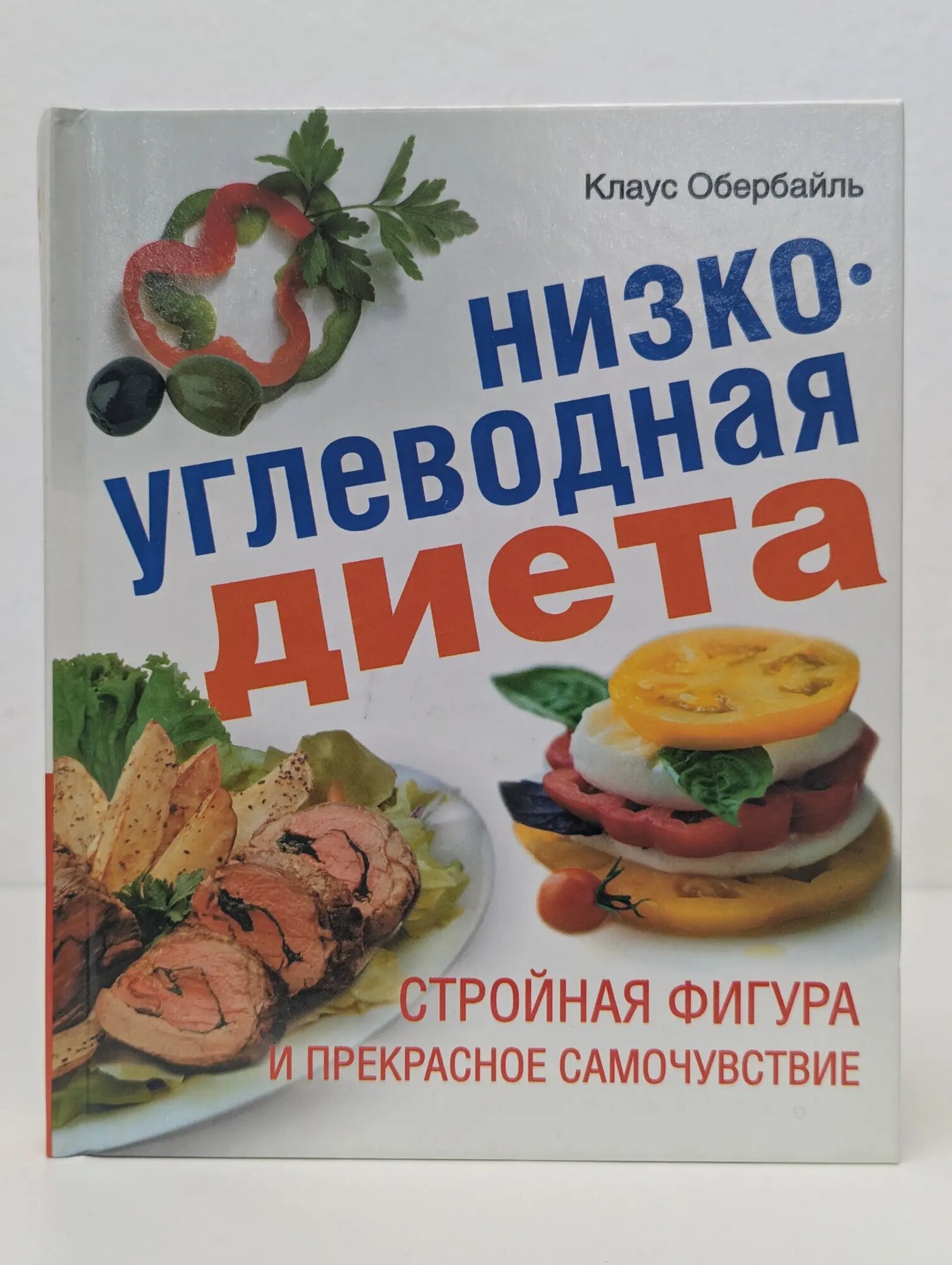 Низкоуглеводная диета. Стройная фигура и прекрасное самочувствие Обербайль Клаус 2006