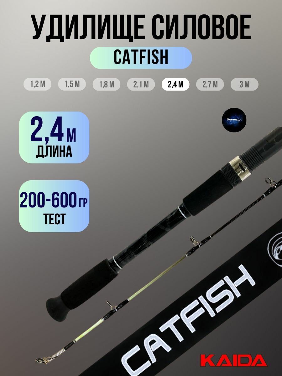 Удилище силовое на сома Kaida CATFISH тест 200-600g 2,4м Удочка рыболовная