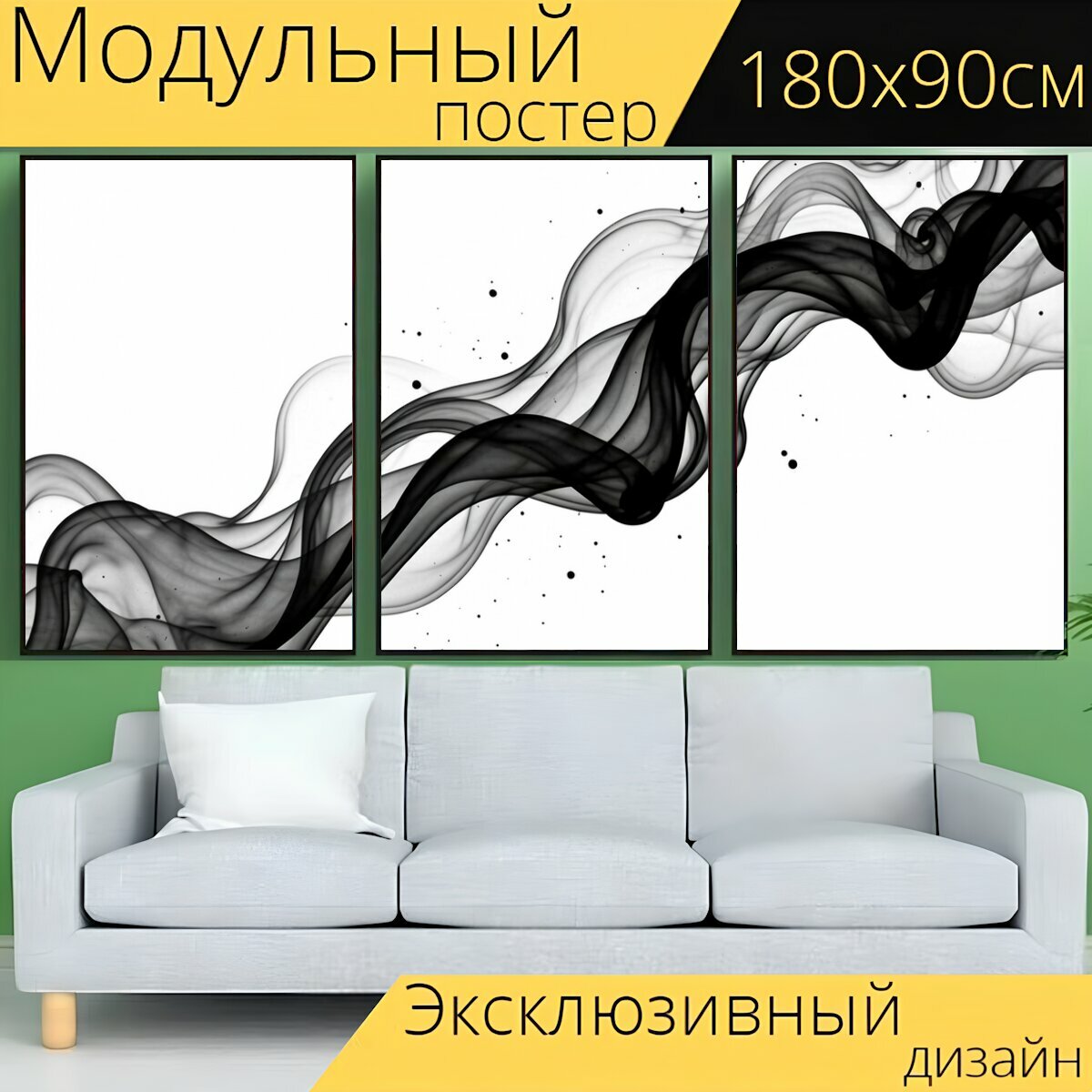 Модульный постер "Черная абстрактная дымка на белом. Монохромная волна полупрозрачного дыма с плавными линиями и чернильными брызгами." 180 x 90 см. для интерьера на стену в тубусе
