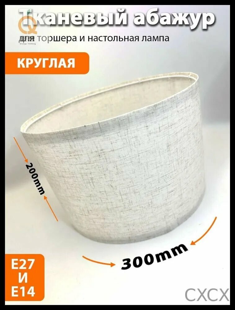 Абажур для торшера и настольной лампы, абажуры для цоколь E27 и E14 "комплекте переходное кольцо", лён тканевый + пленка ПВХ, цвет - бежевый, элегантность и уют в вашем доме, цилиндр 30см