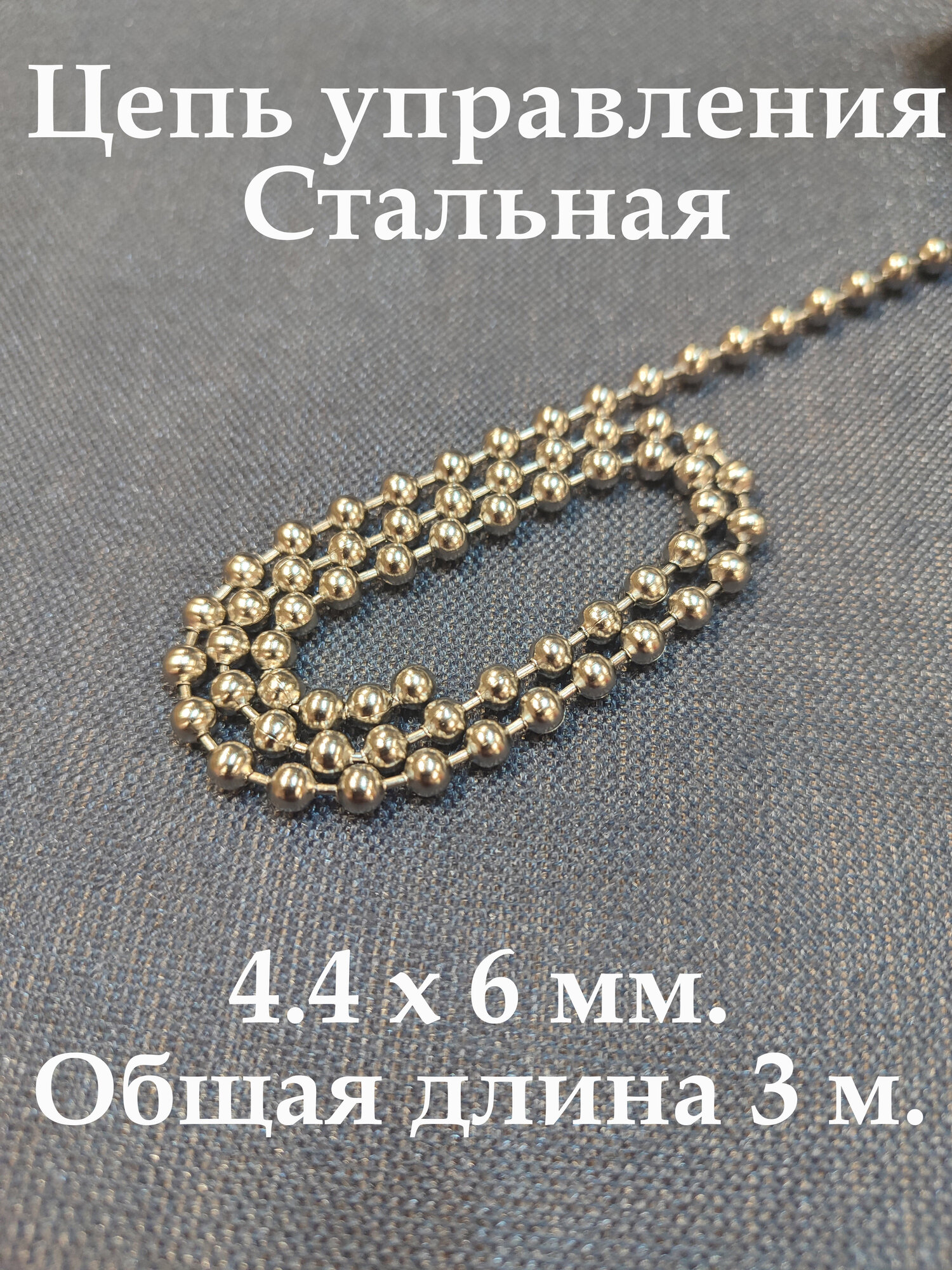 Цепь управления рулонной шторы (3 м; сталь), соединитель (1 шт.), ограничитель (2шт.)