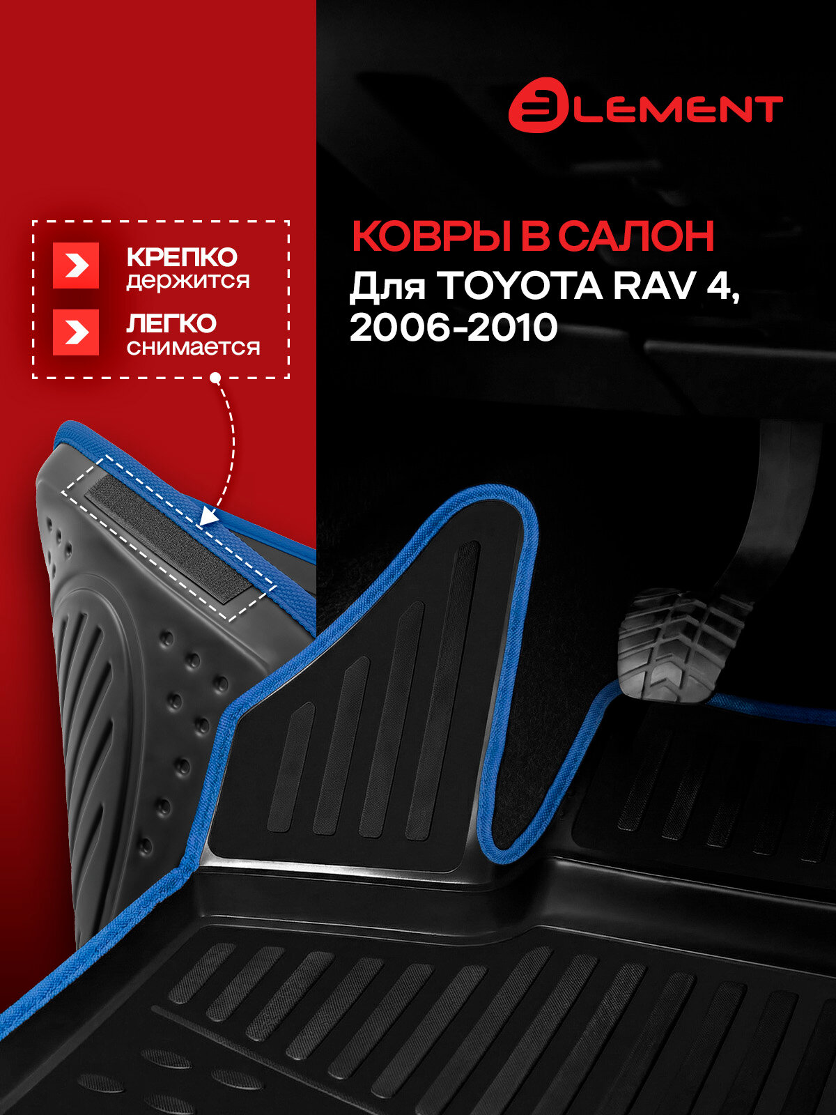 Коврики в салон для TOYOTA RAV4 01/2006-2010, 4 шт.(синий кант, полиуретан) / Тойота Рав 4