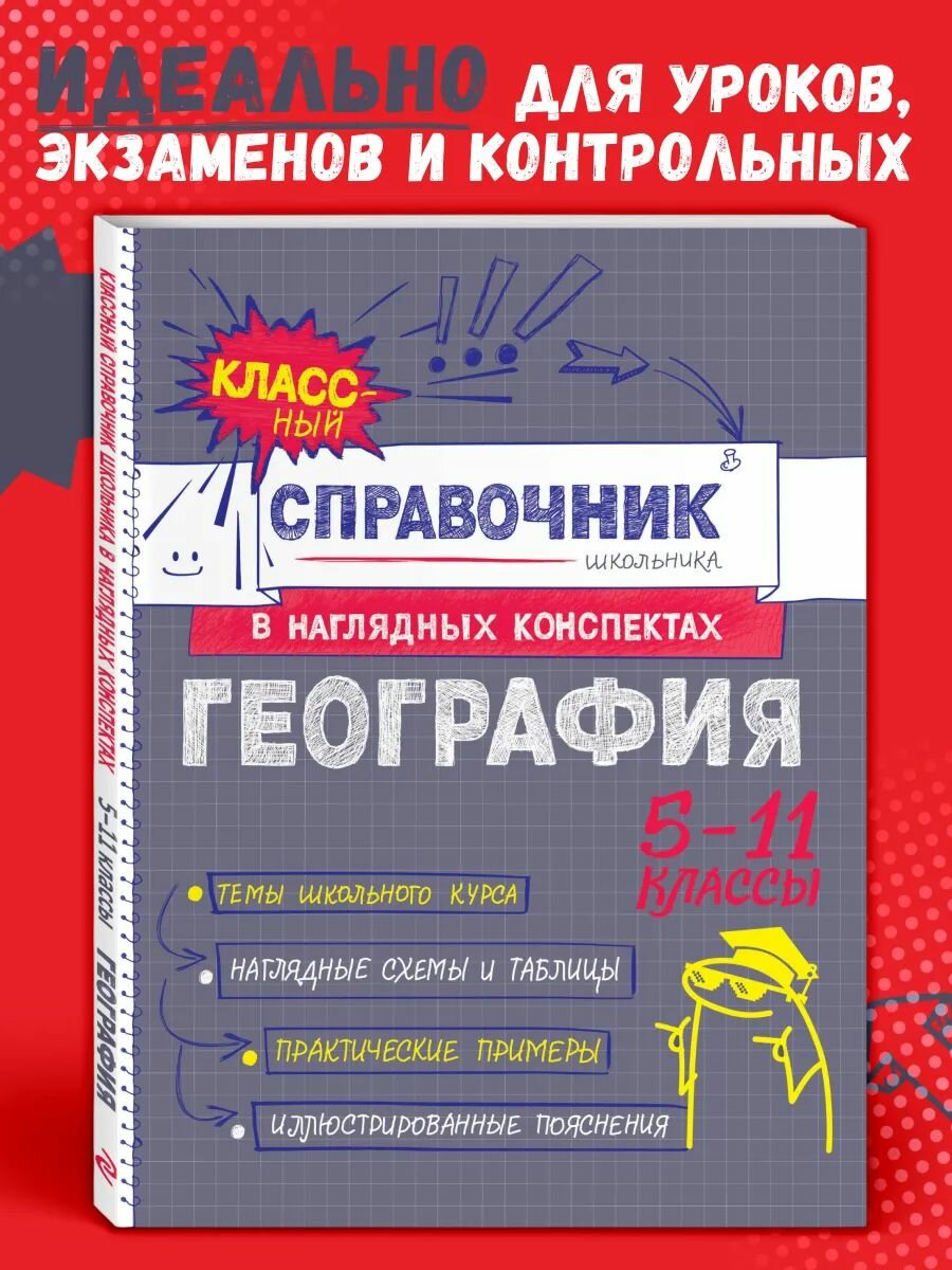 География. Подготовка к ОГЭ и ЕГЭ. 5-6-7-8-9-10-11 классы
