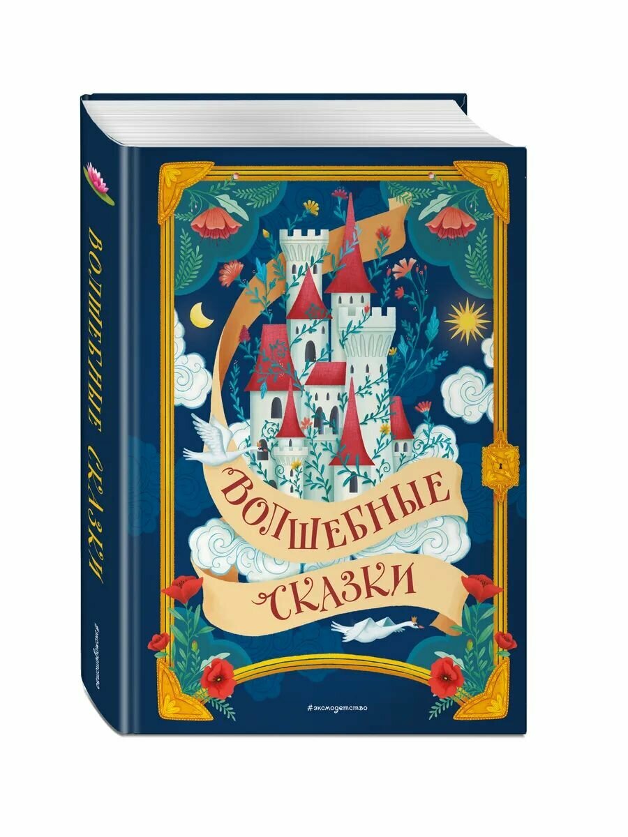 Волшебные сказки (ил. Дж. Капицци)