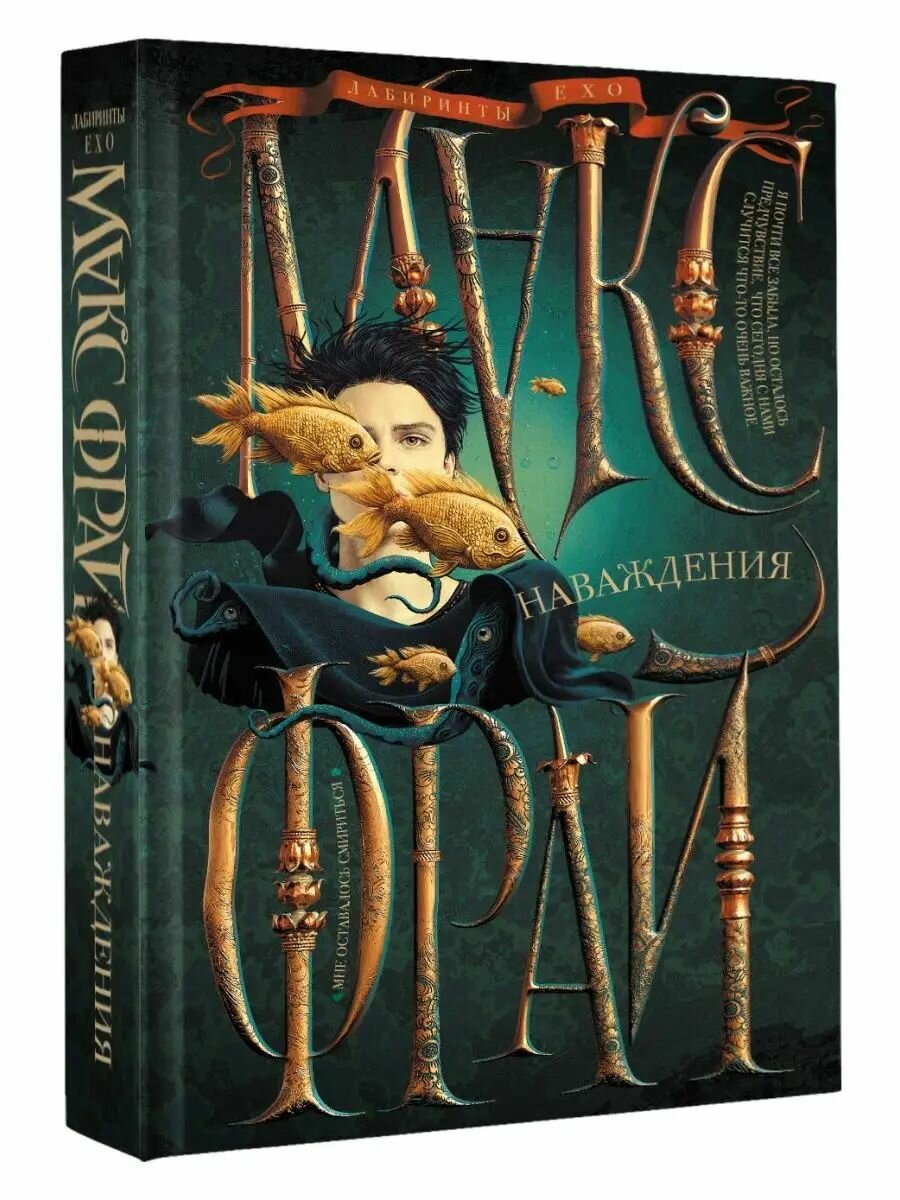 Наваждения