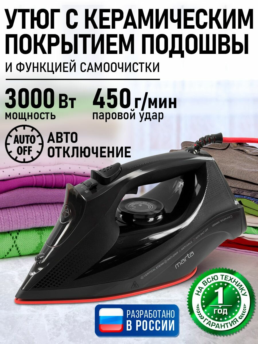 Утюг для одежды MARTA, рабочая поверхность с керамическим покрытием, подача пара до 450 г/мин, 3000Вт, темный агат