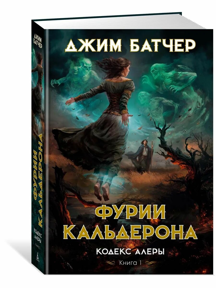 Кодекс Алеры. Книга 1. Фурии Кальдерона