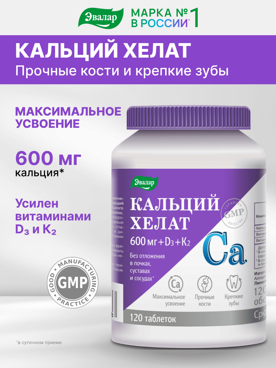 Кальций хелат 600 мг Эвалар, с витамином Д3+К2 для костей и зубов, 120 таблеток