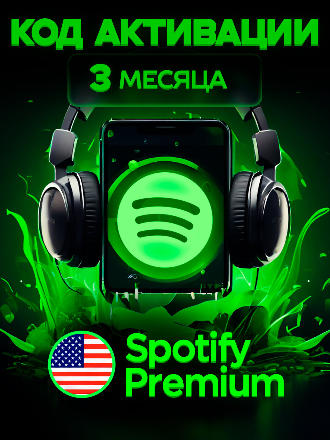 Индивидуальная подписка Spotify Premium США 6 месяцев / Подарочная карта Spotify Premium / Подарочная карта/ цифровой код / Gift Card