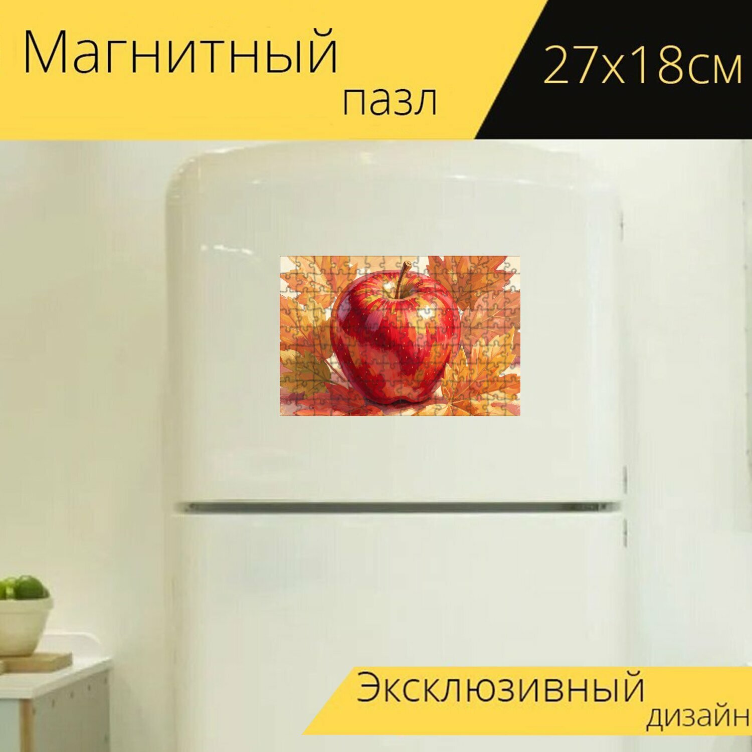 Магнитный пазл "Красное яблоко и осенние листья. Яркий наливной плод в центре композиции, окружённый кленовой листвой в золотых, оранжевых и терракотовых." на холодильник 27 x 18 см.