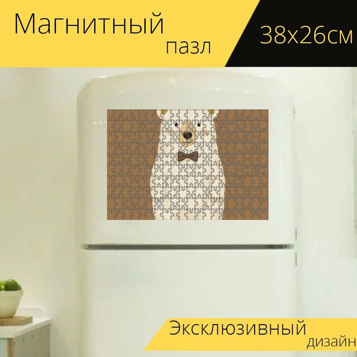Магнитный пазл "Белый медведь в цилиндре. Милый полярный зверь с бабочкой и шляпой, детская иллюстрация в скандинавском стиле. Бежево-коричневая палитра." для интерьера, 38х26 см.