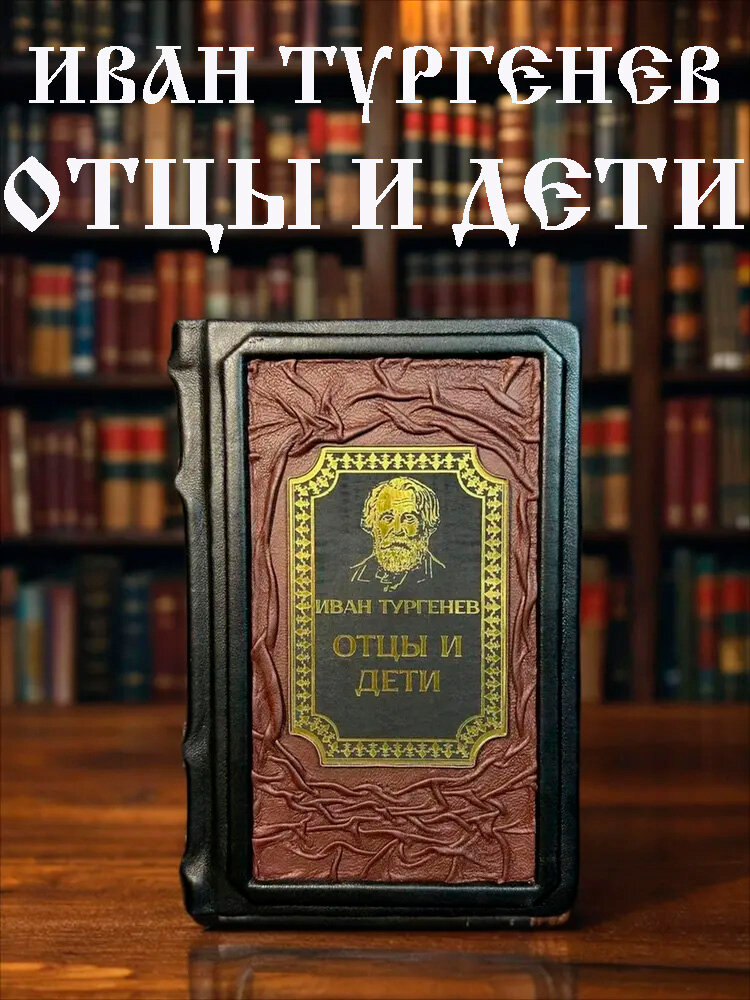 Книга Азбука "Отцы и Дети", в кожаном переплёте, 414 страниц, 2024 год