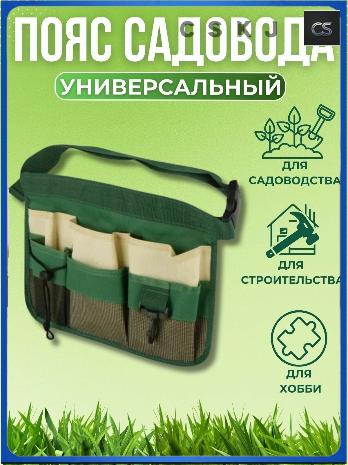 Пояс для садовых инструментов