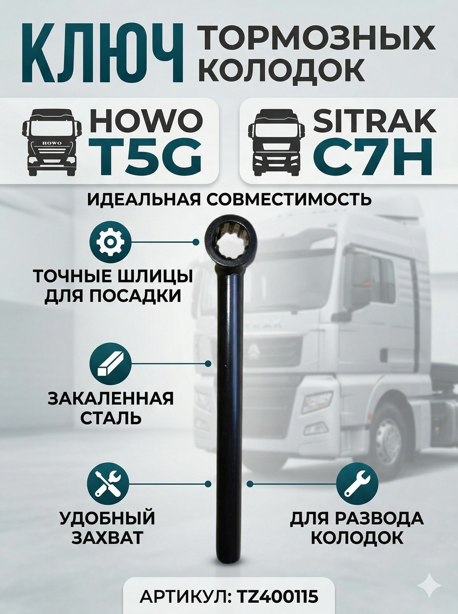 Ключ для развода тормозных колодок HOWO T5G и SITRAK C7H TZ400115