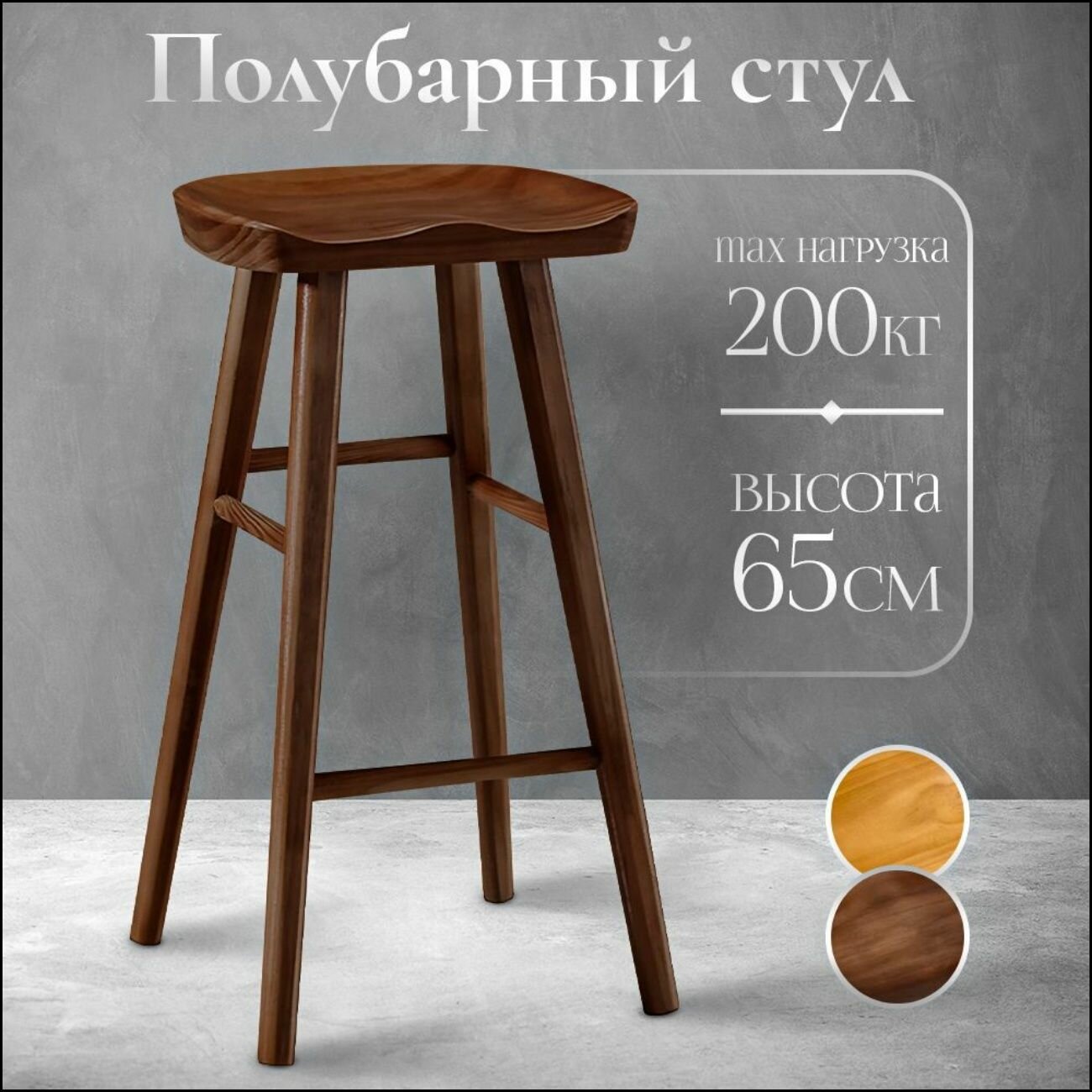 Полубарный стул WoodArdor 65 см темный орех — для кухонного острова и барной стойки, стильный стул со спинкой