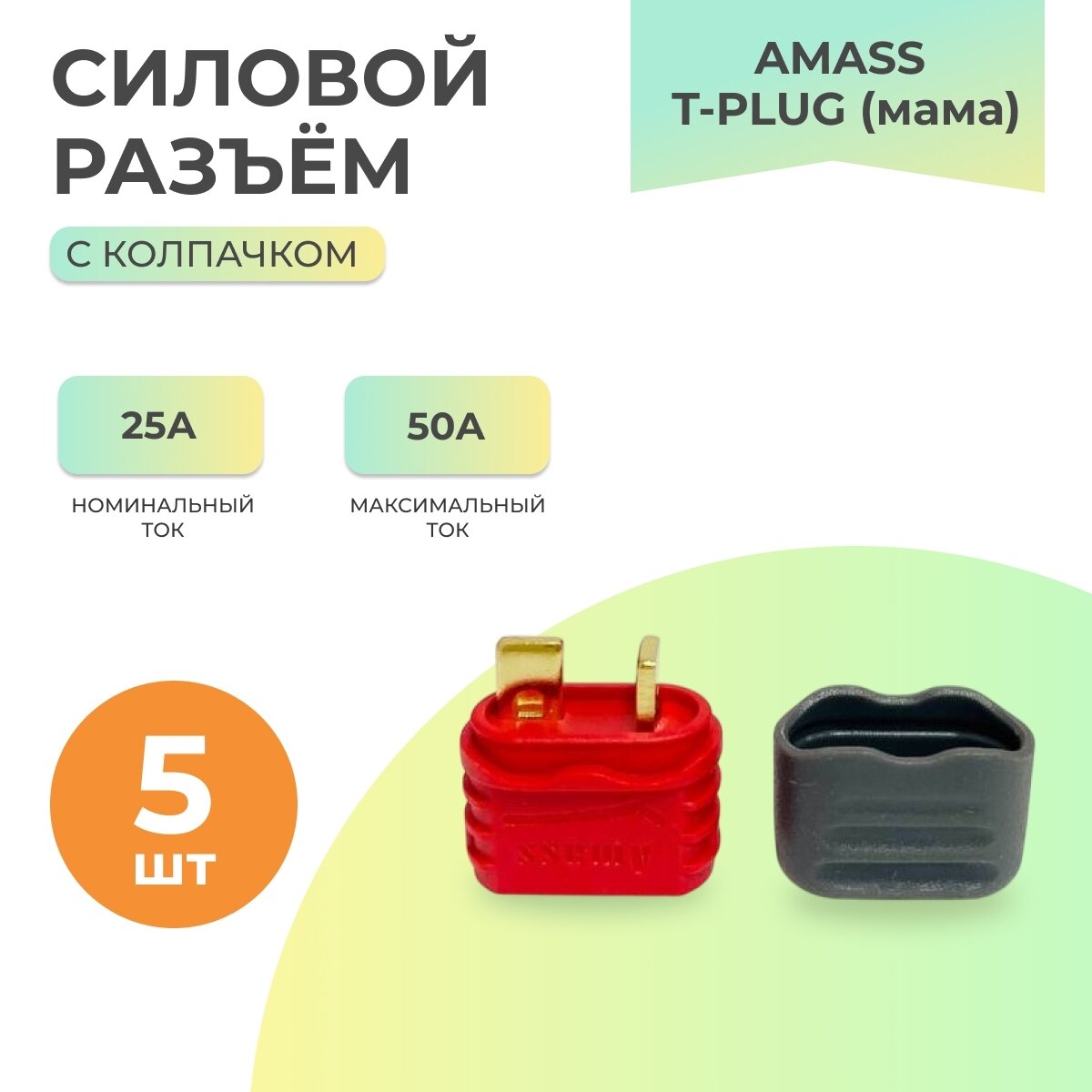 Силовой разъём T-PLUG (мама) с колпачком - 5 шт