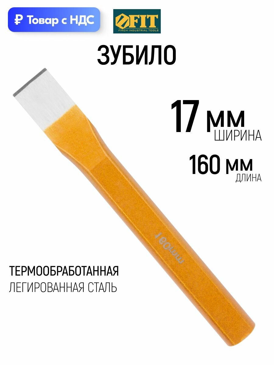 FIT Зубило 160 х 17 х 20 мм по металлу бетону камню кирпичу, 58-62 HRC