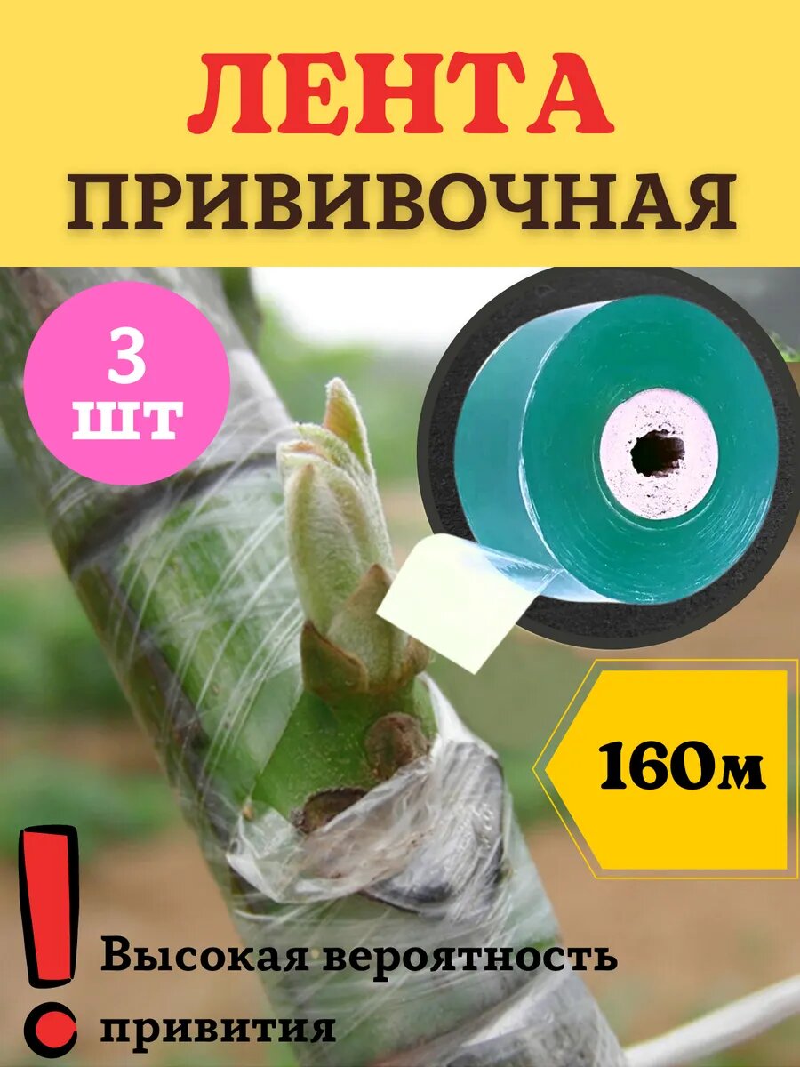 Лента прививочная 160 м зеленая, 3шт